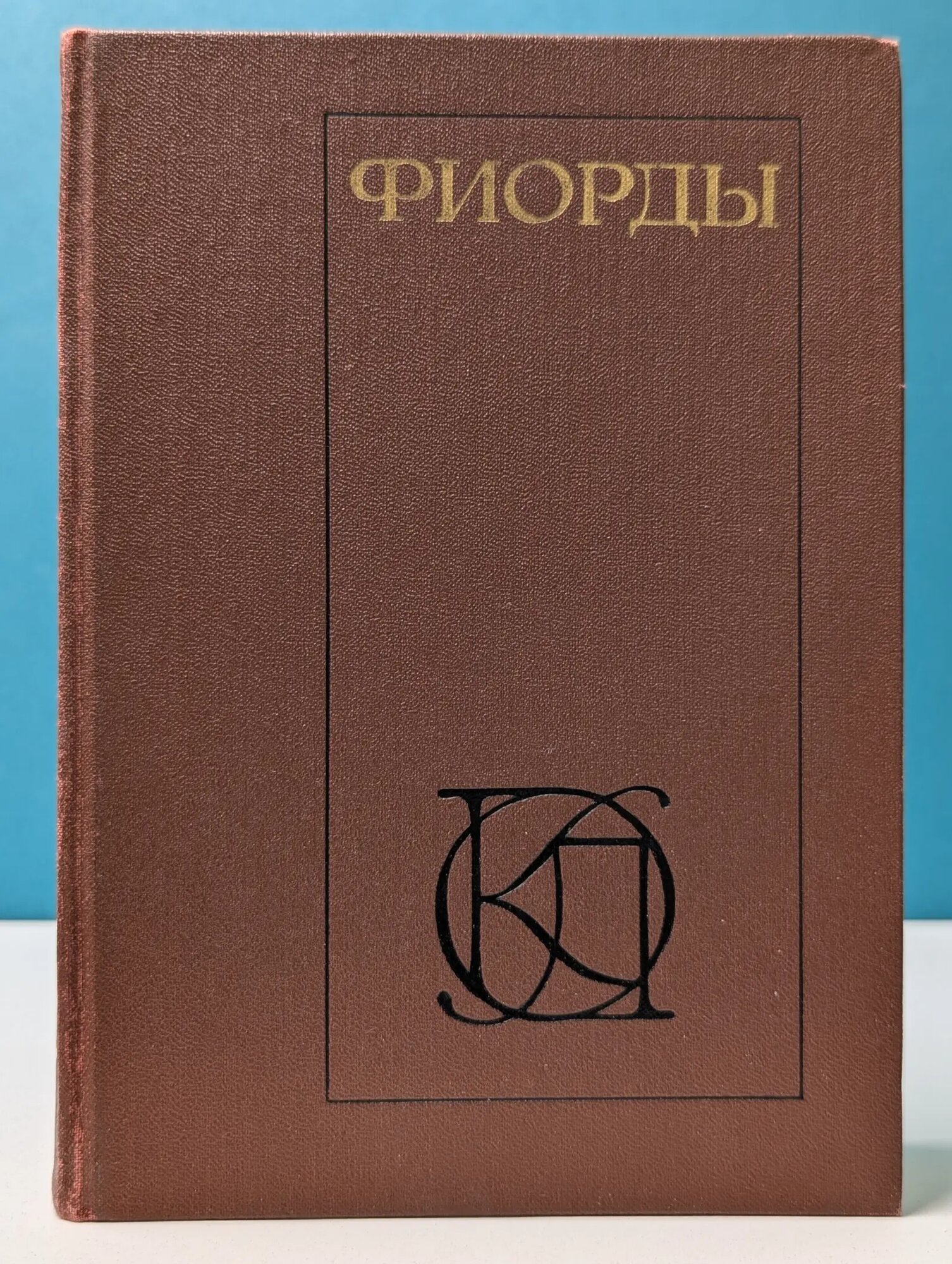 Однотомники классической литературы. Фиорды. Скандинавский роман XIX - начала XX века Сборник 1988
