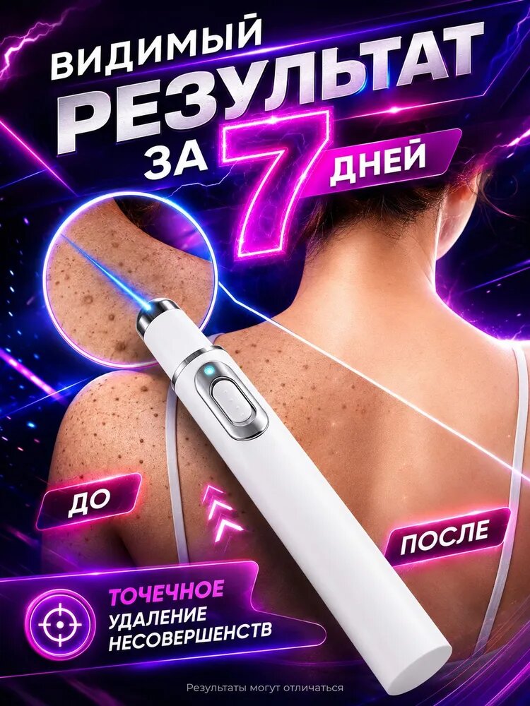 Точечная лазерная ручка для удаления бородавок и папиллом