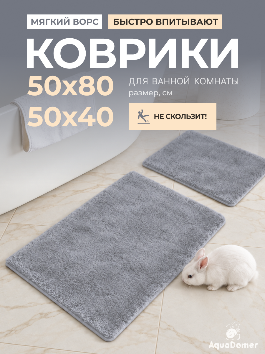 Набор ковриков для ванной комнаты AquaDomer 50*40см и 50*80см, антискользящий, серый