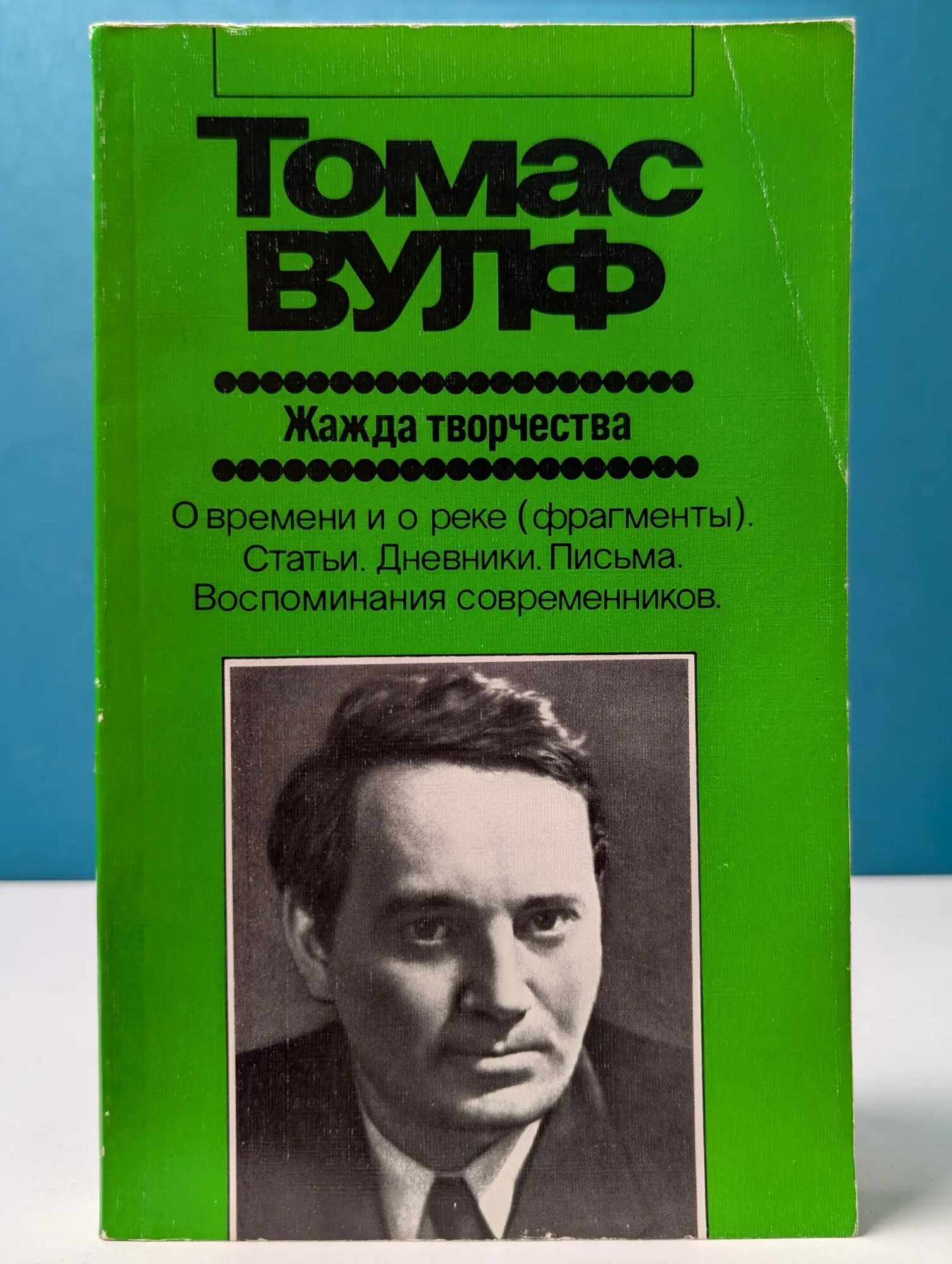 Зарубежная художественная публицистика и документальная проза. Жажда творчества Вулф Томас 1989