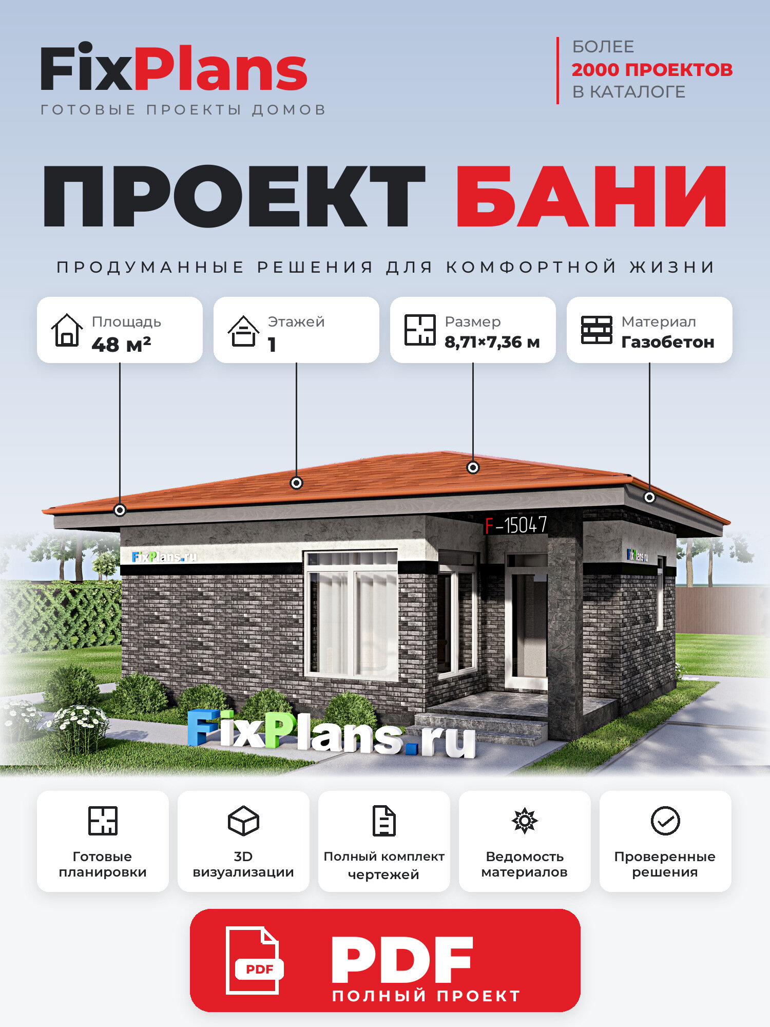 Проект бани FIXPLANS. Одноэтажный. Площадь 41.66 м2 F-15047 Размер 7.36 х 8.71