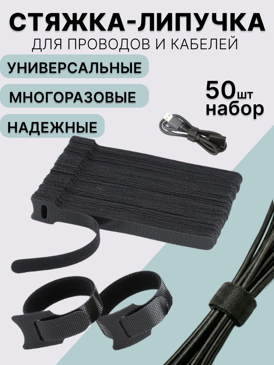 Стяжка - хомут липучка для проводов и кабелей. Многоразовая. Чёрная 150 х 12 мм, 50 штук.