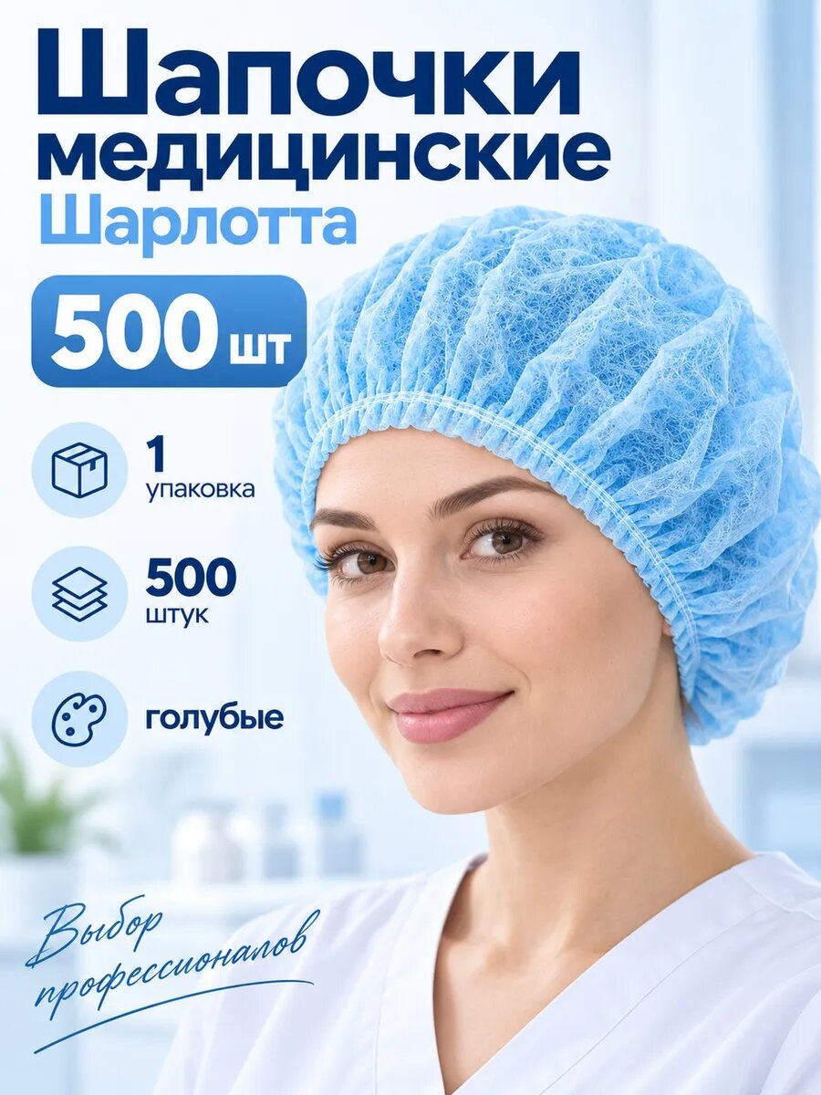 Шапочки медицинские одноразовые Шарлотта голубые 500 шт, спанбонд