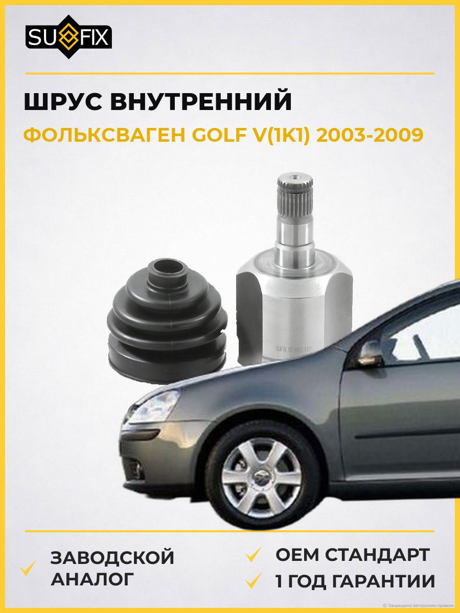 ШРУС внутренний передний левый SUFIX ST1472 Фольксваген Гольф V VW Golf V 2003-2009