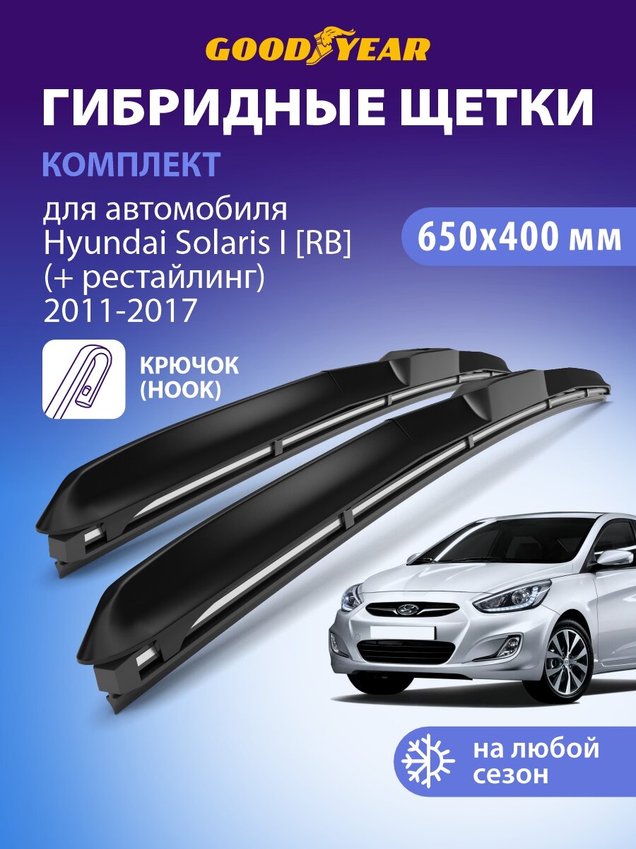 Дворники Hyundai Solaris 1 RB 2011-2017 (Хендай Солярис 1, рестайлинг хэтчбек), Щетки стеклоочистителя гибридные Goodyear 65+41 см