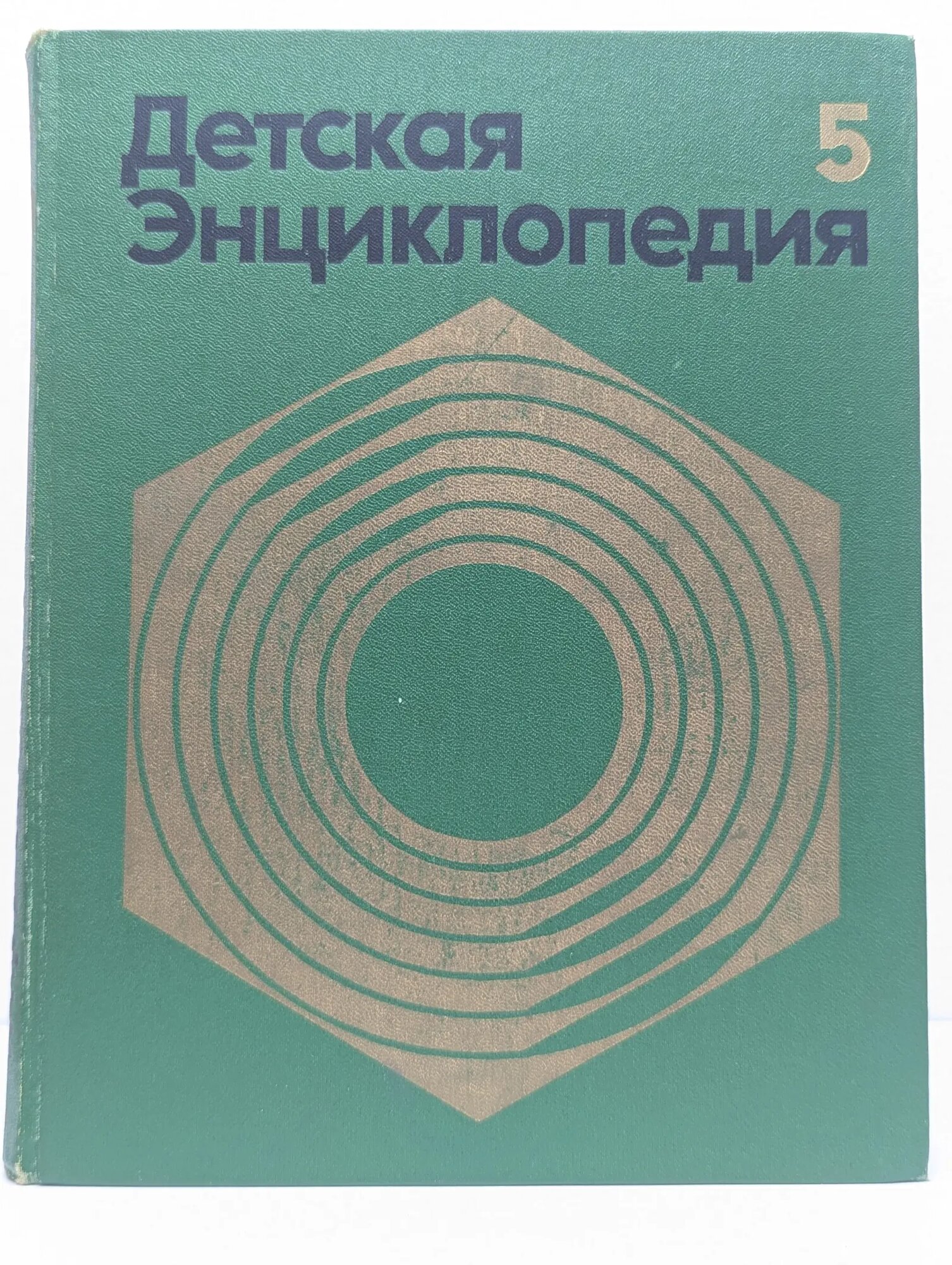 Детская энциклопедия. Том 5. Техника и производство Маркушевич Алексей Иванович (ред.) 1974