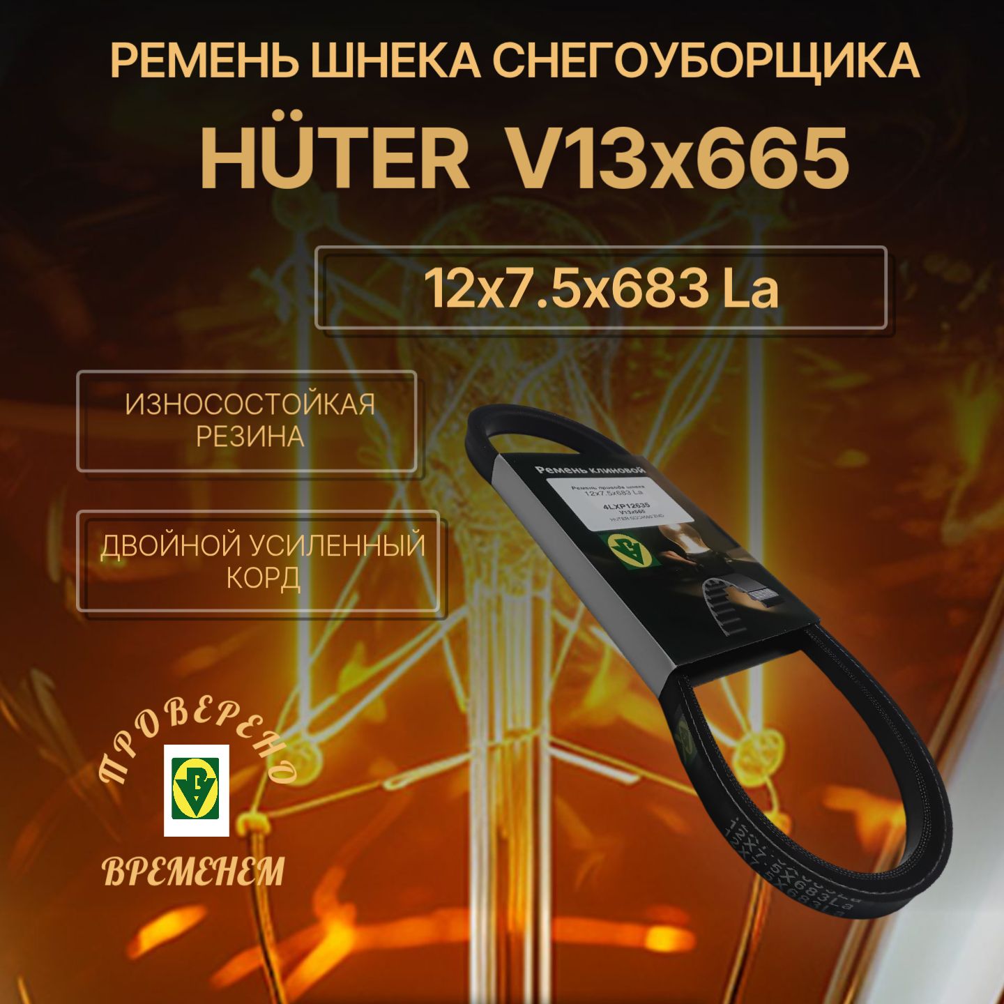 13х665 Huter / Ремень привода шнека снегоуборщика Huter / 12x7.5x683 La