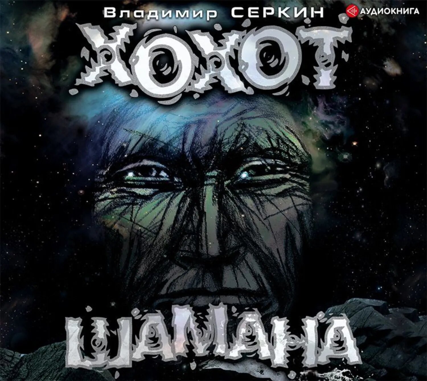 Хохот шамана [Аудиокнига]