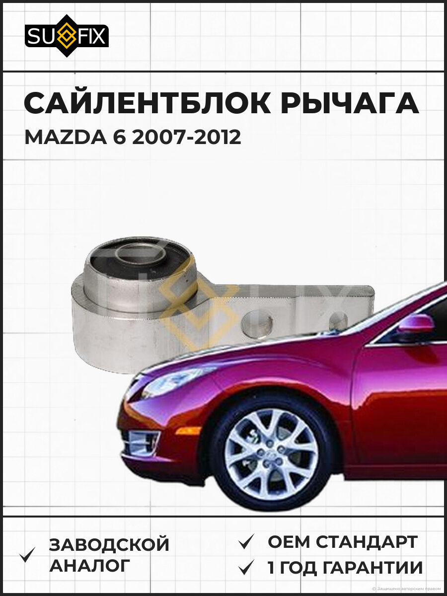 Сайлентблок рычага SUFIX SL2161 Мазда 6 MAZDA 6 2007-2012