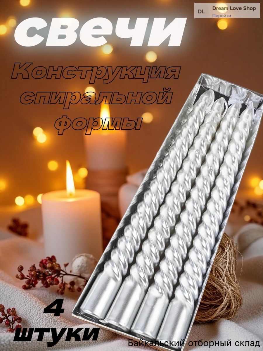 Свеча 20 см х 2 см 4 шт