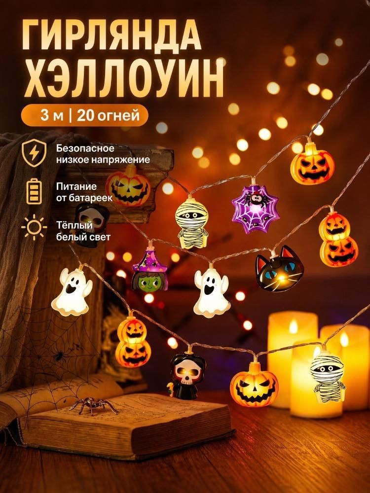 Светодиодная гирлянда на Хэллоуин