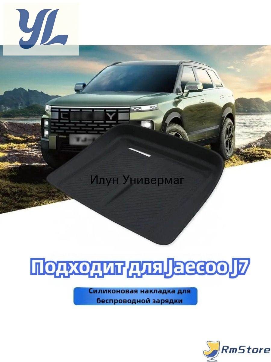 Jaecoo j7 Защитный коврик для беспроводной зарядки