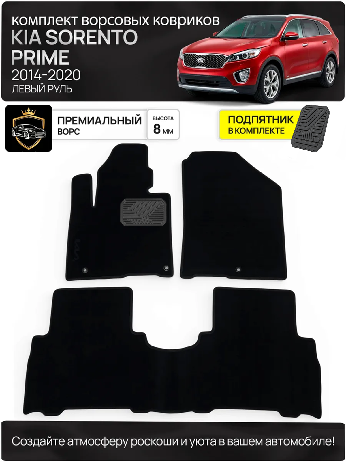 Ворсовые коврики для KIA SORENTO PRIME 2014-2020 Левый руль