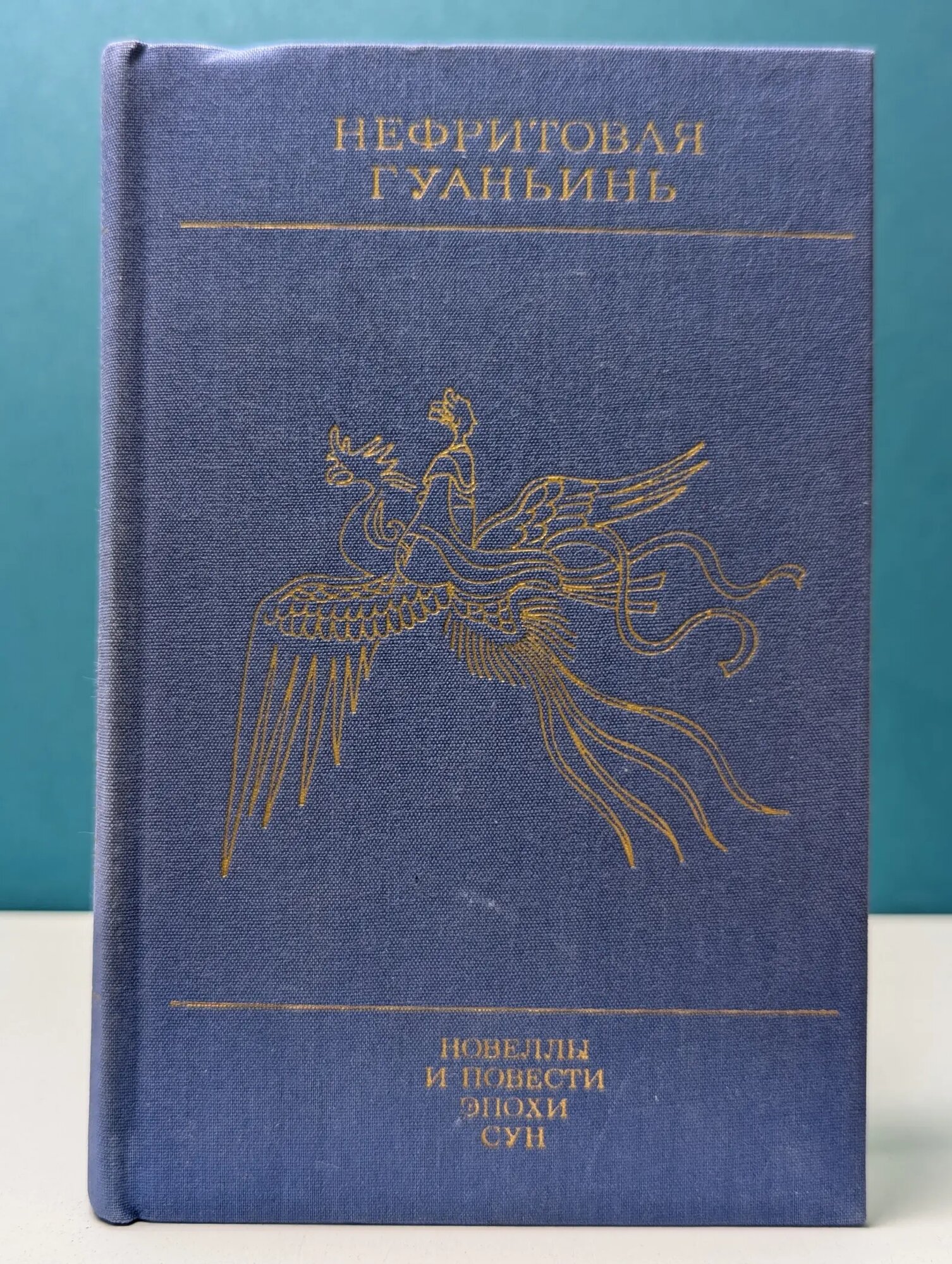 Нефритовая Гуаньинь. Новеллы и повести эпохи Сун (X-XIII вв.) Рогачева А. (пер.) 1972