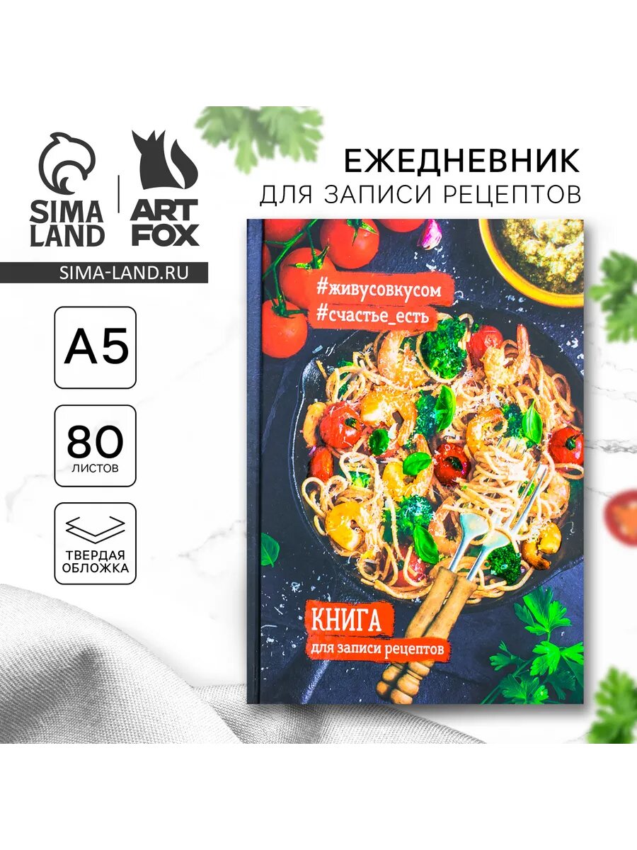 Книга для записи кулинарных и домашних рецептов