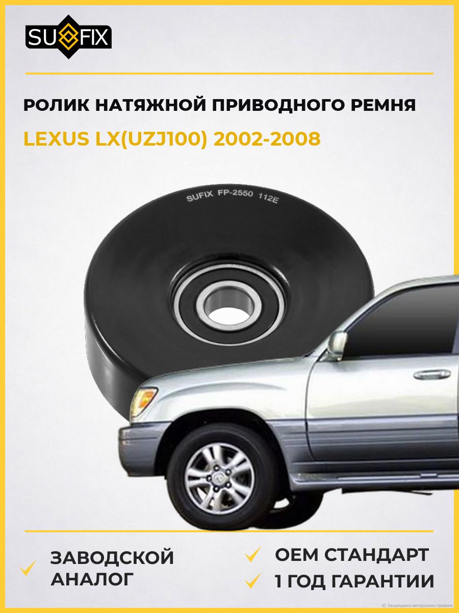 Ролик натяжной приводного ремня SUFIX FP2550 Лексус Lx Lexus Lx UZJ100 2002-2008