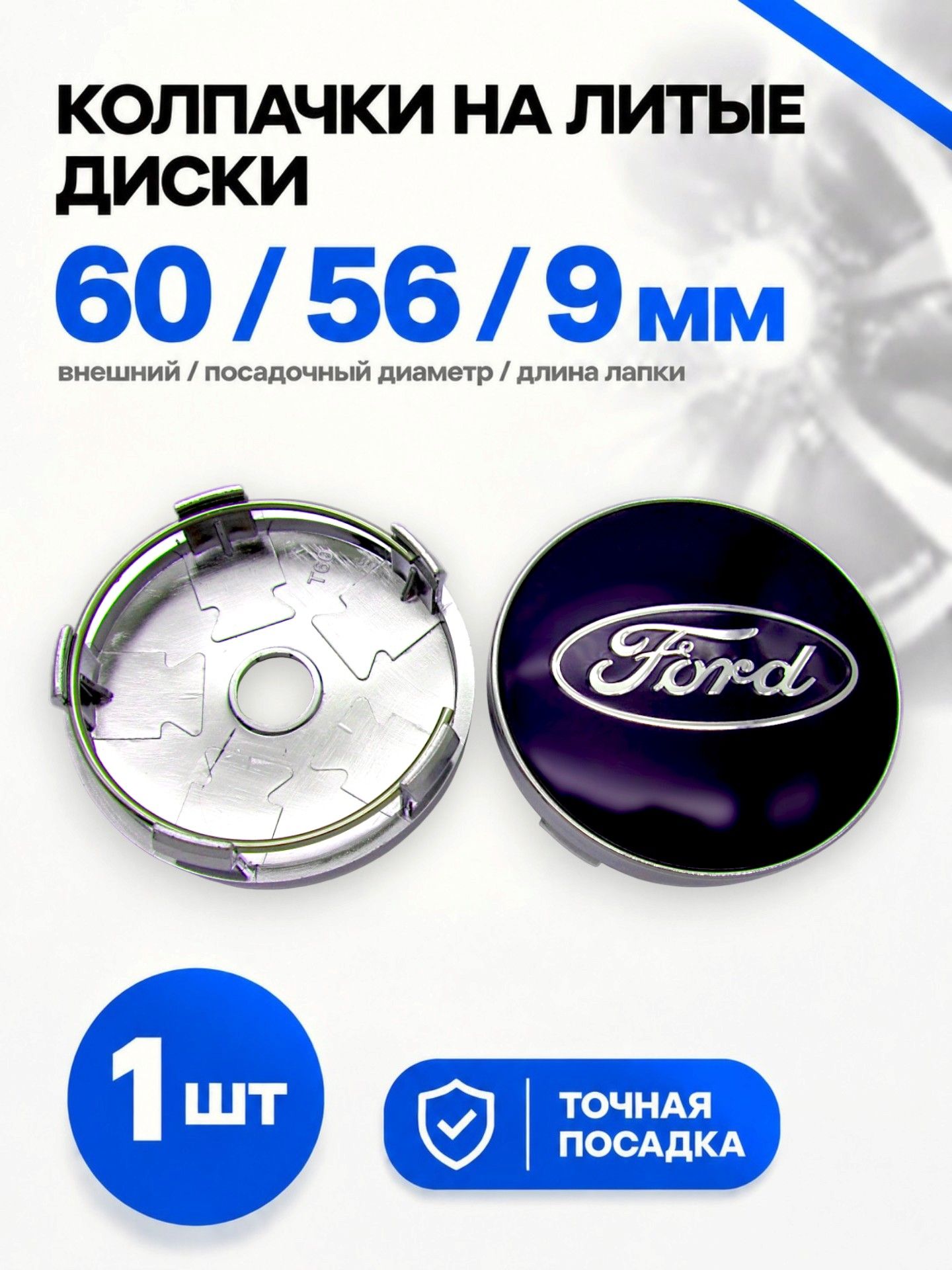 Колпачок заглушка на литой диск Форд синий 60/56 мм, 1 шт.