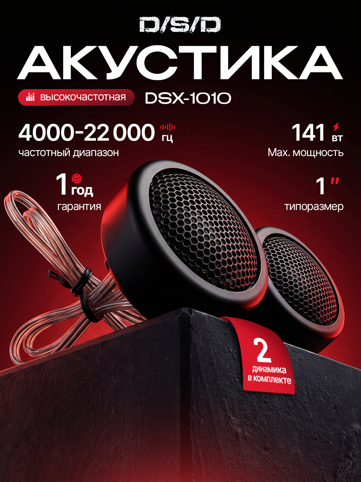 Твитеры автомобильные DSD DSX-1010 (25мм) ВЧ, пищалки автомобильные автозвук