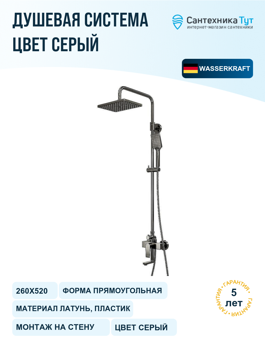 Душевая система WasserKRAFT Wiese A18401, оружейная сталь