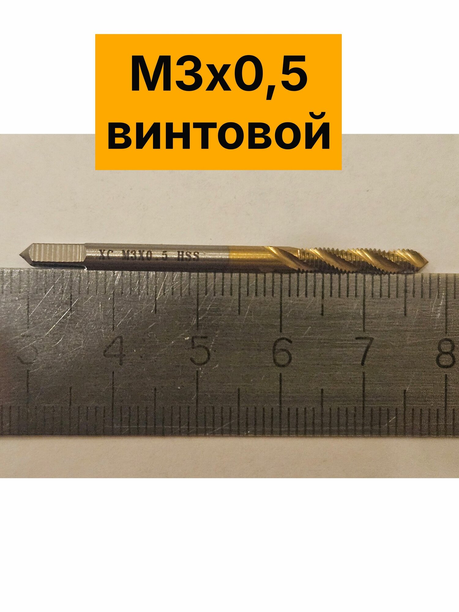 Метчик винтовой М3х0,5 машинно-ручной однопроходной для правой метрической резьбы