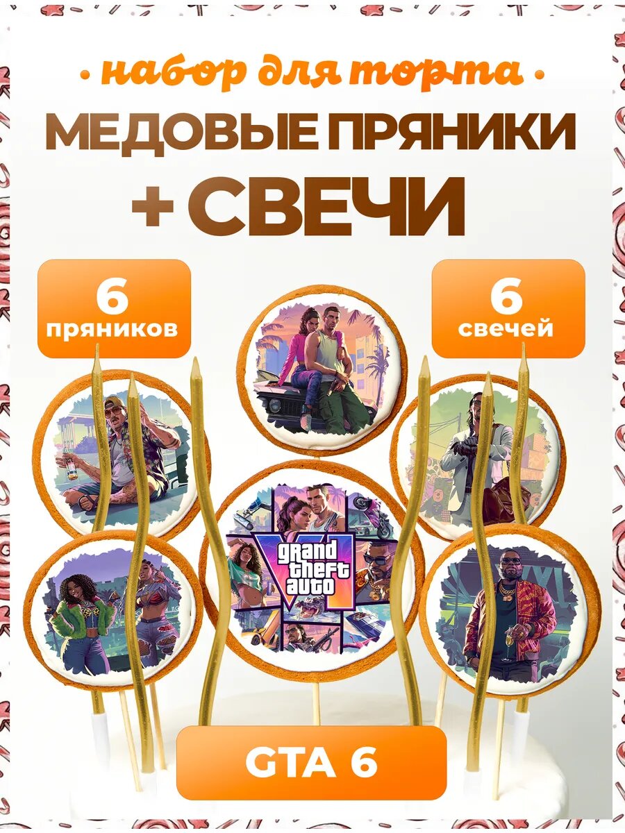 Украшения для торта. ГТА 6. №2. 6 шт + золото