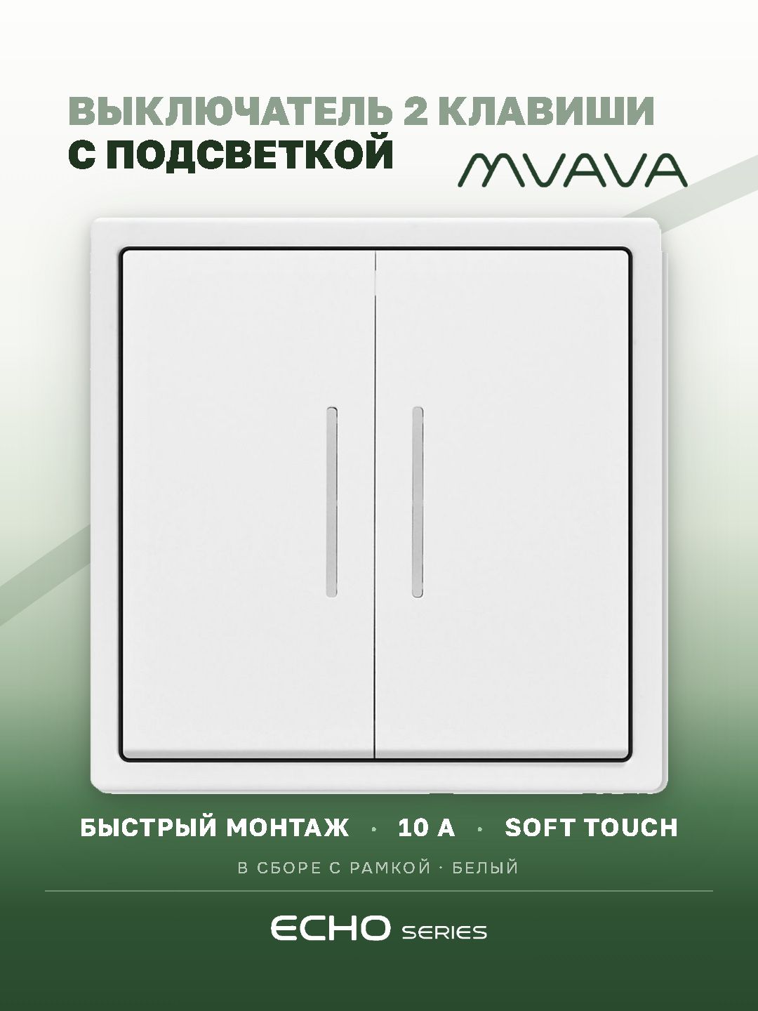 Выключатель двухклавишный MVAVA Echo, с подсветкой, белый