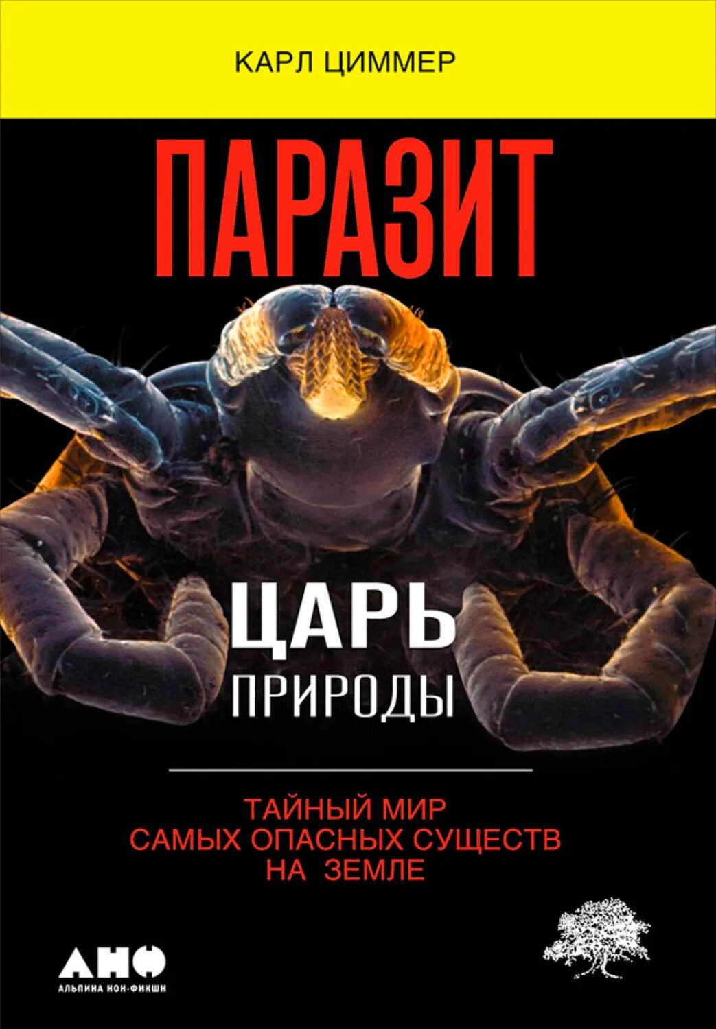 Паразит – царь природы: Тайный мир самых опасных существ на Земле [Цифровая книга]