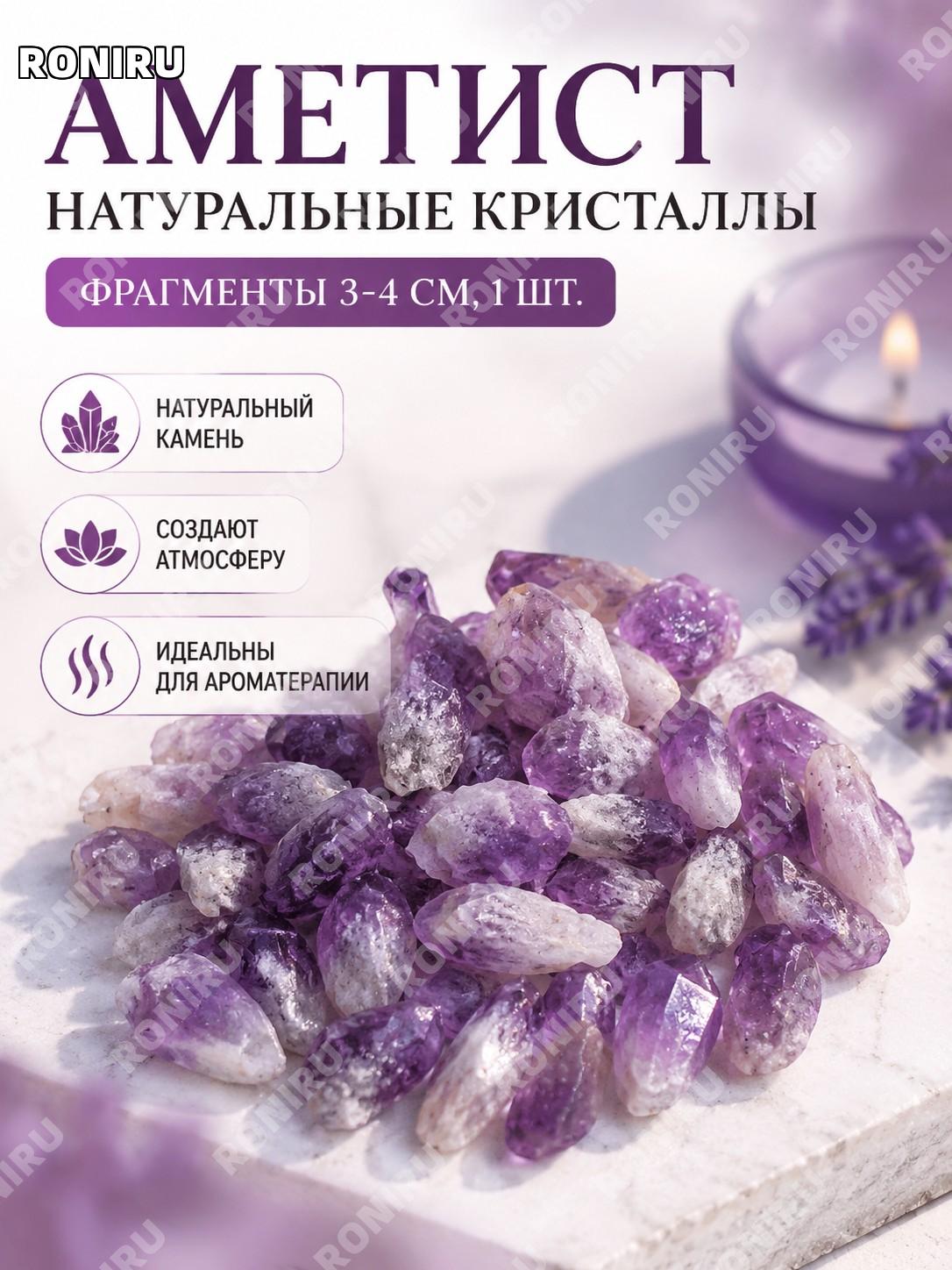 Фиолетовая аметистовая крошка 3-4 см 1 шт, кристалл-осколок для декора и аромата, натуральный камень для интерьера