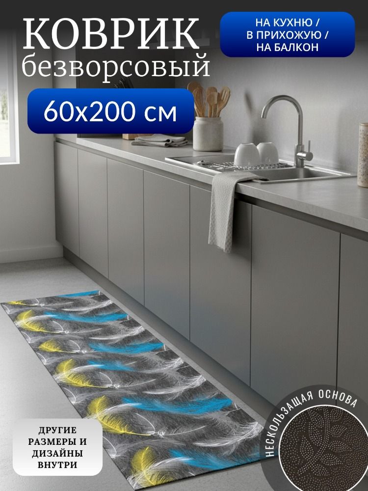 Дорожка ковровая 60х200см безворсовая Перья