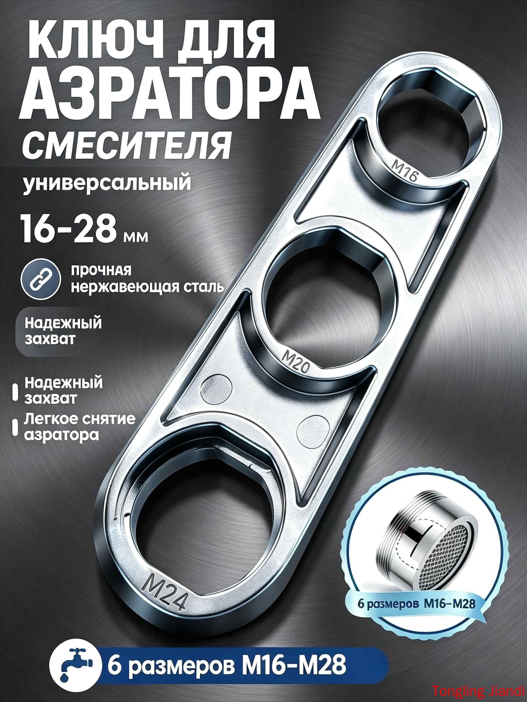 Универсальный ключ для аэратора смесителя, 6 размеров M16-M28, нержавеющая сталь, инструмент для снятия насадки крана