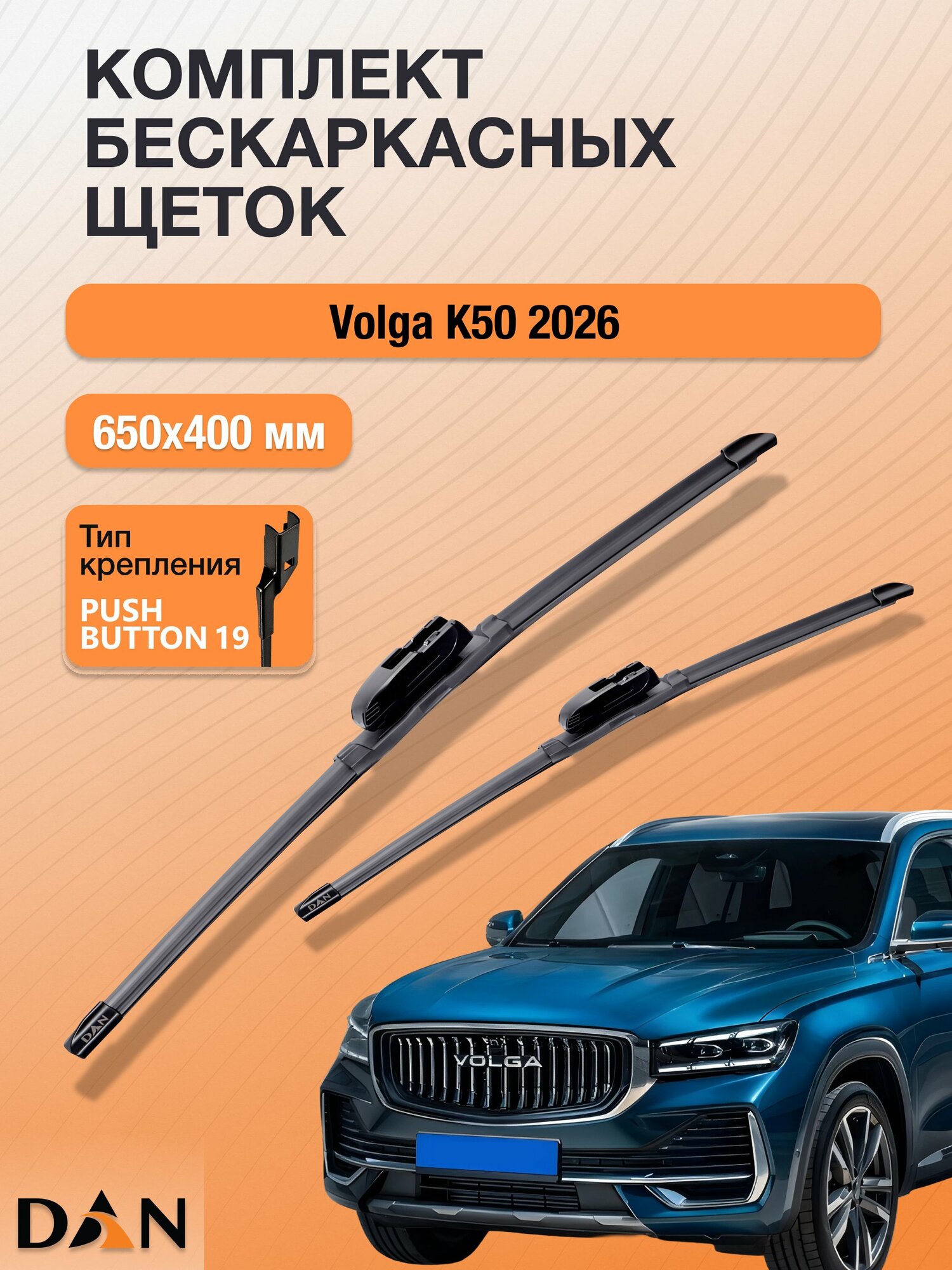 Дворники бескаркасные для Volga K50 / Комплект щеток стеклоочистителя 650 400 мм Волга К50 DF6540Р DAN