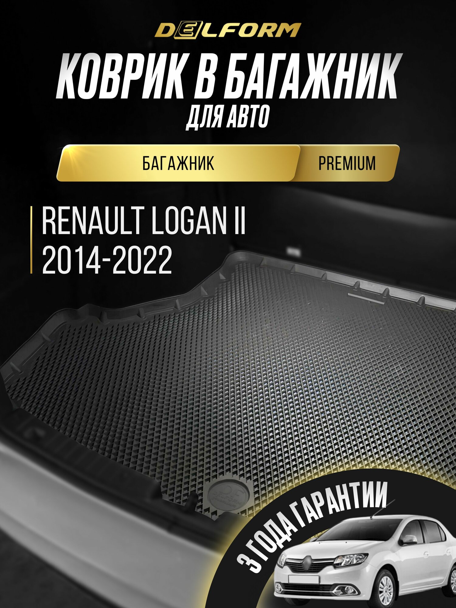 Коврик в багажник Рено Логан 2, Renault Logan ll, (2014-2022)