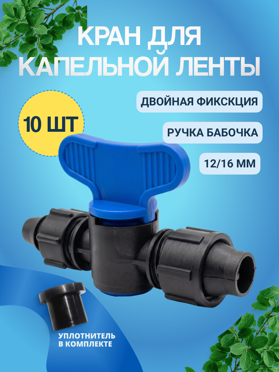 Кран с поджимом и уплотнителем для капельной ленты, 16 мм, 10 шт.