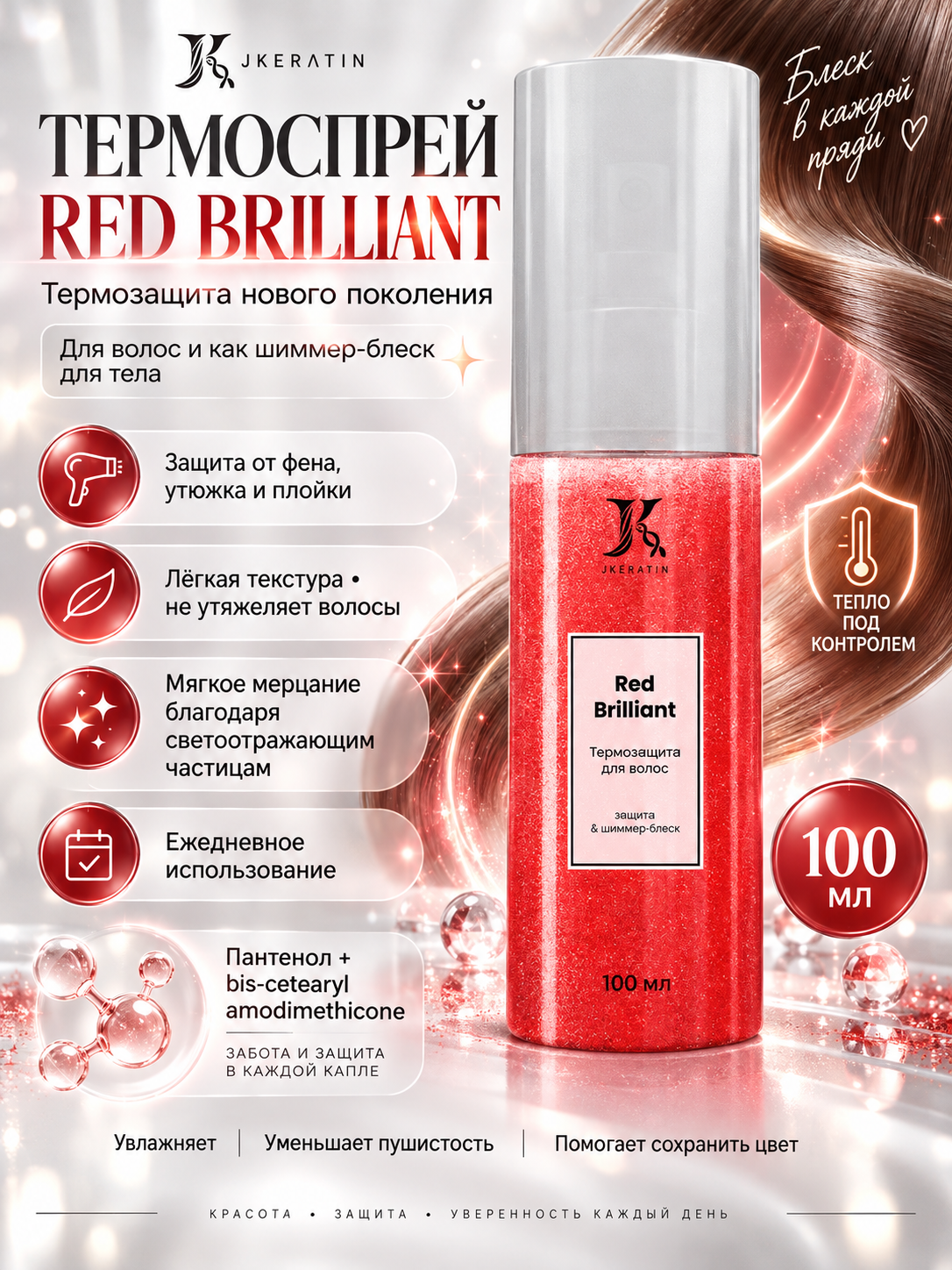 Термозащита JKERATIN Red Brilliant, для волос, с шиммер-блеском, 100мл