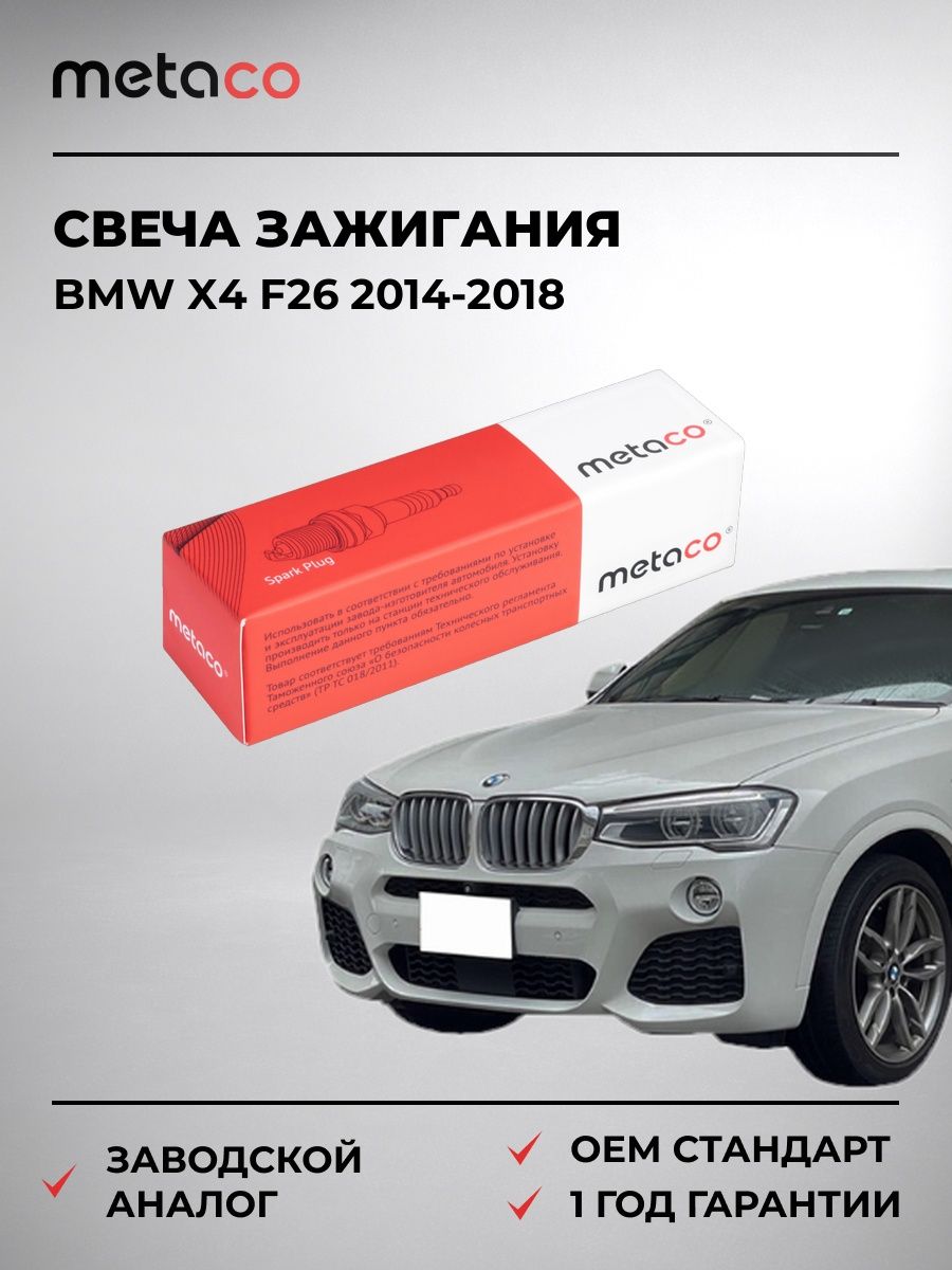 Свеча зажигания METACO 6904087 БМВ X4 F26 BMW X4 F26 2014-2018