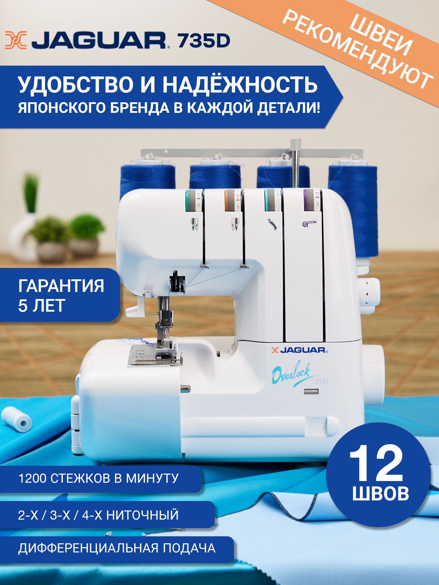 Оверлок для дома Jaguar 735 D