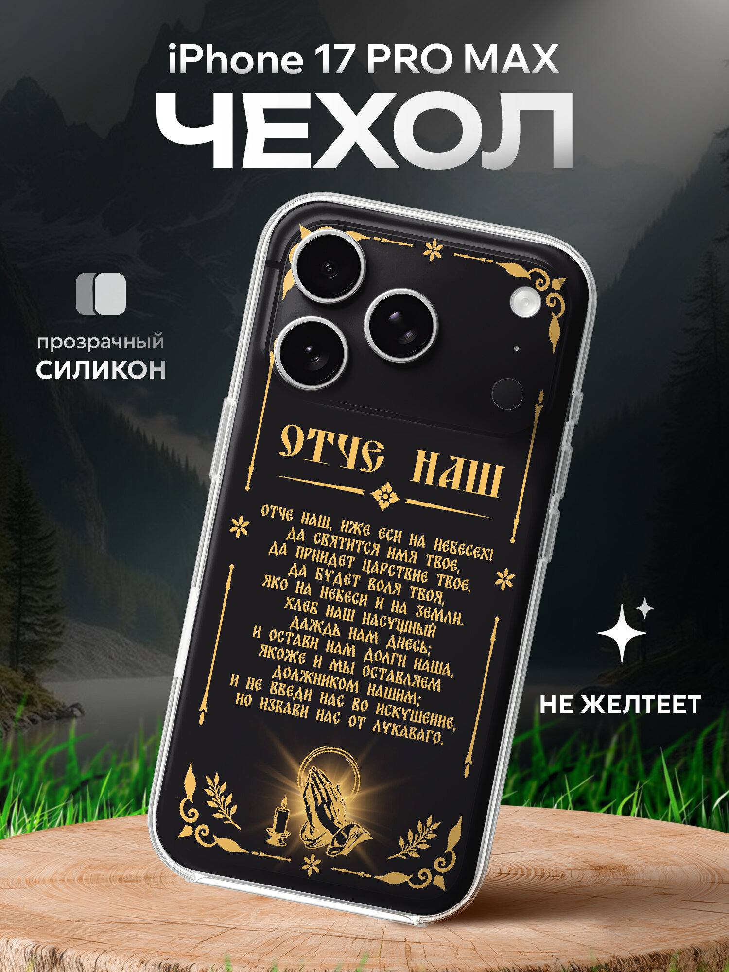 Чехол на Iphone 17 PRO MAX с принтом Отче наш