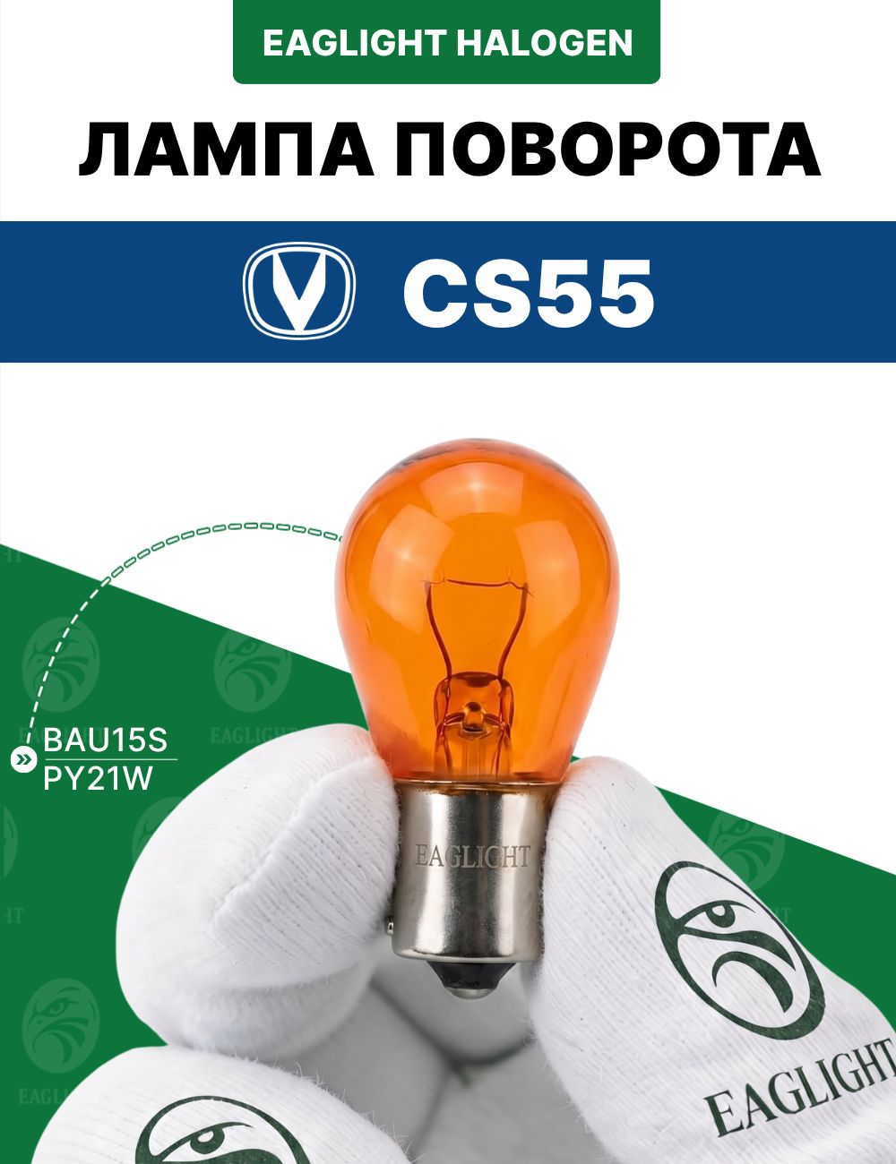 Чанган 55 лампочка поворотника / лампа поворота Changan CS55 цоколь PY21W EagLight накаливания 12V AMBER (BAU15S) фара