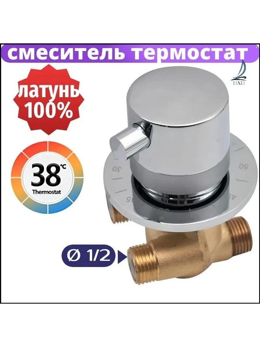 Смеситель термостатический