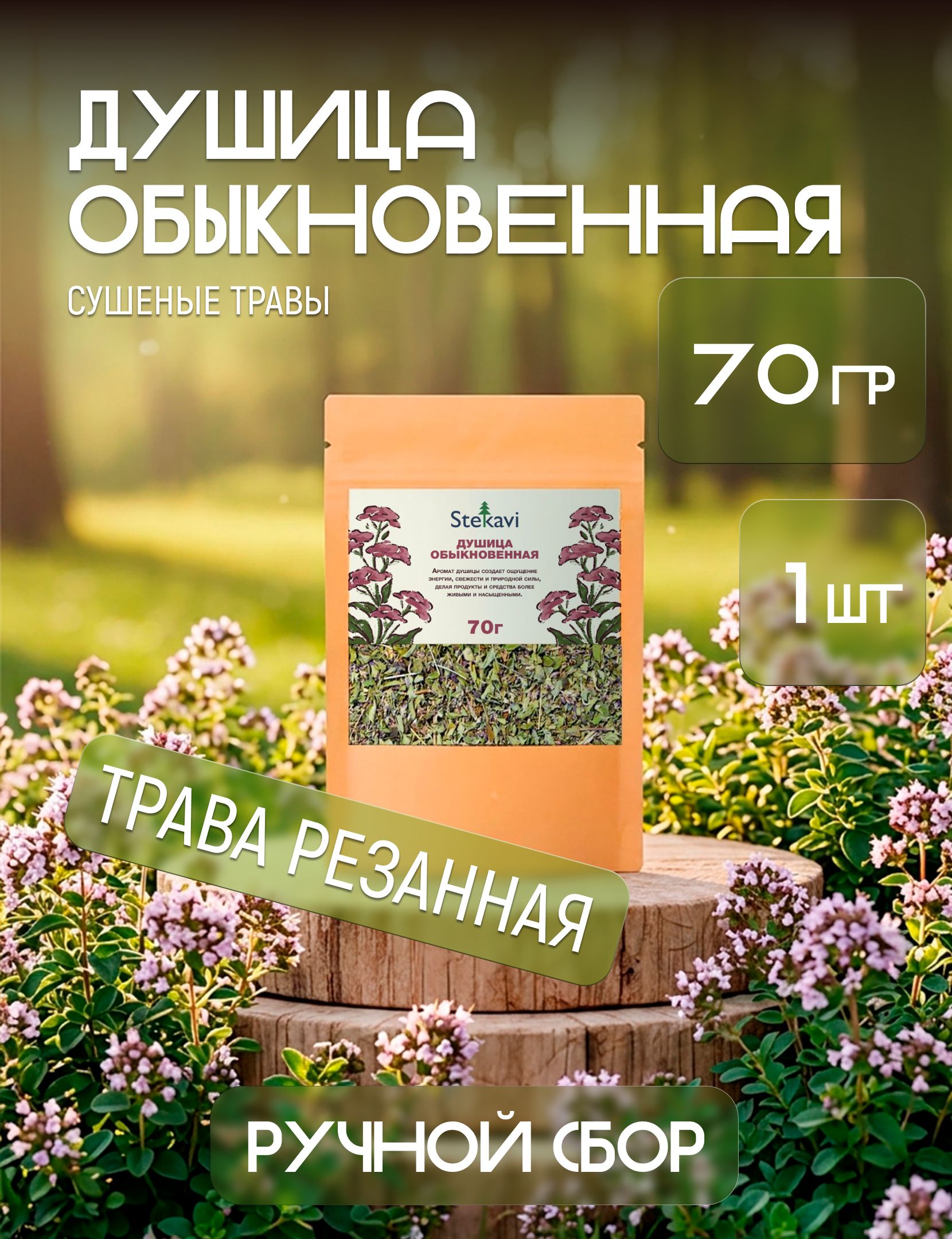 Душица обыкновенная. Травы сушеные. 70 грамм
