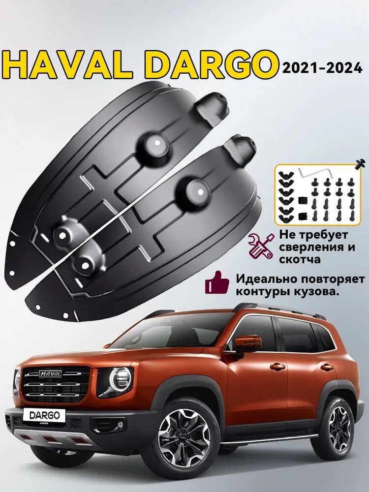 Брызговики haval dargo, 2021-2024 / Подкрылки задних колес / арка крыла, 2 шт.