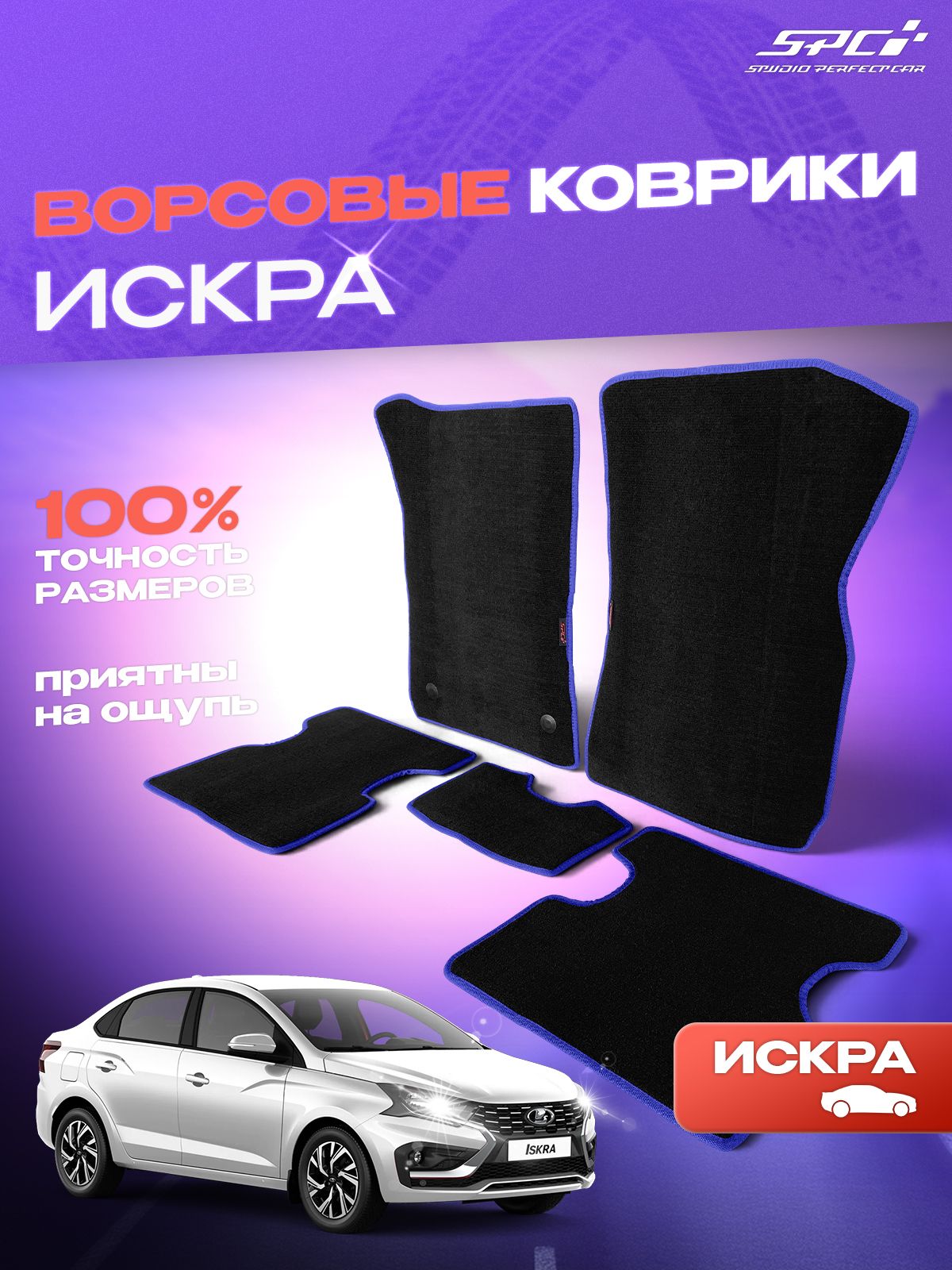 Ворсовые коврики для Lada Iskra, ворсовые коврики в салон, полный комплект, автомобильные коврики Искра ворс