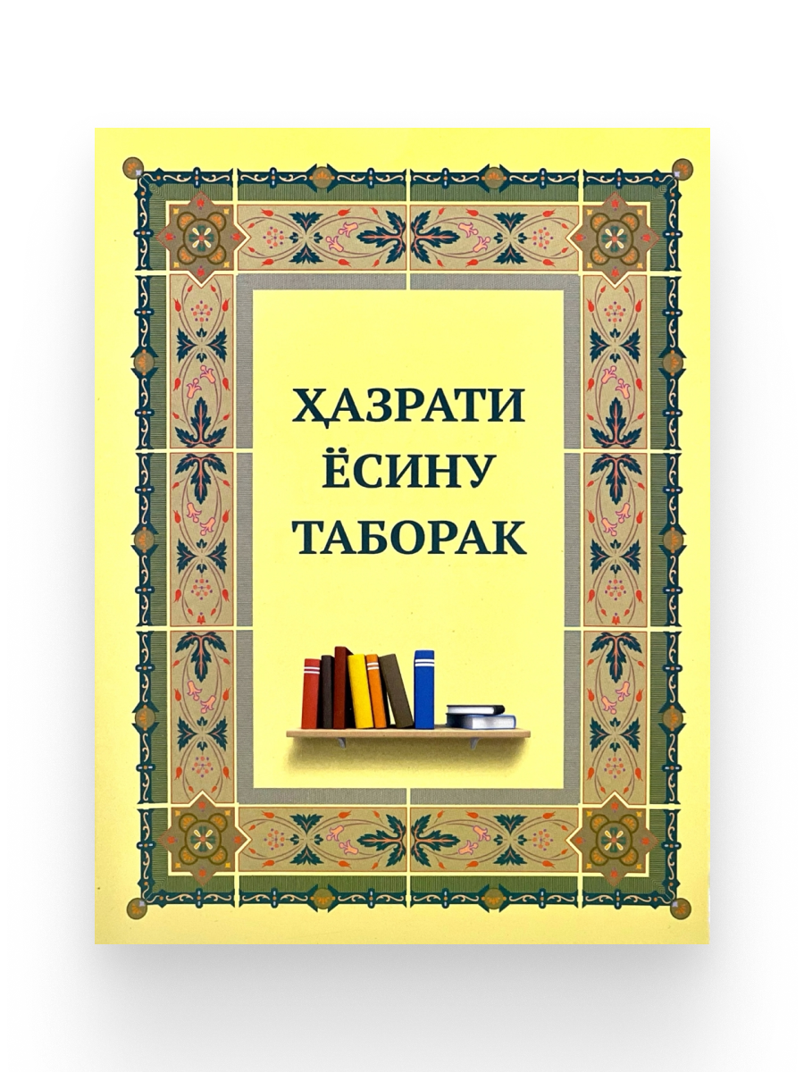 Брошюра на таджикском языке "Хазрати Йасин и Табарак"