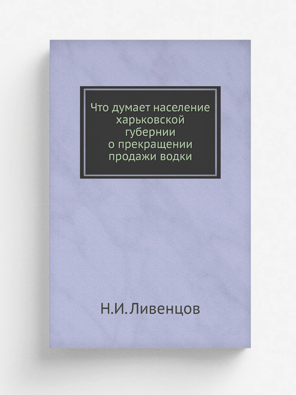 Что думает население харьковской губернии о прекращении продажи водки
