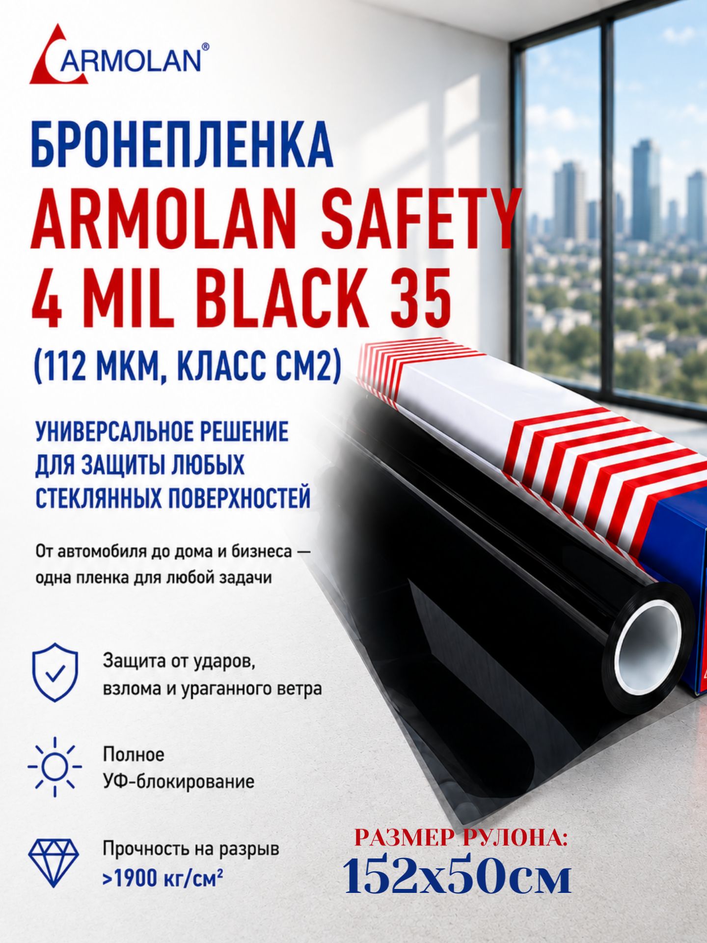 Бронепленка для защиты окон Armolan черная, светопропускаемость 35% (1,52х0,5м)