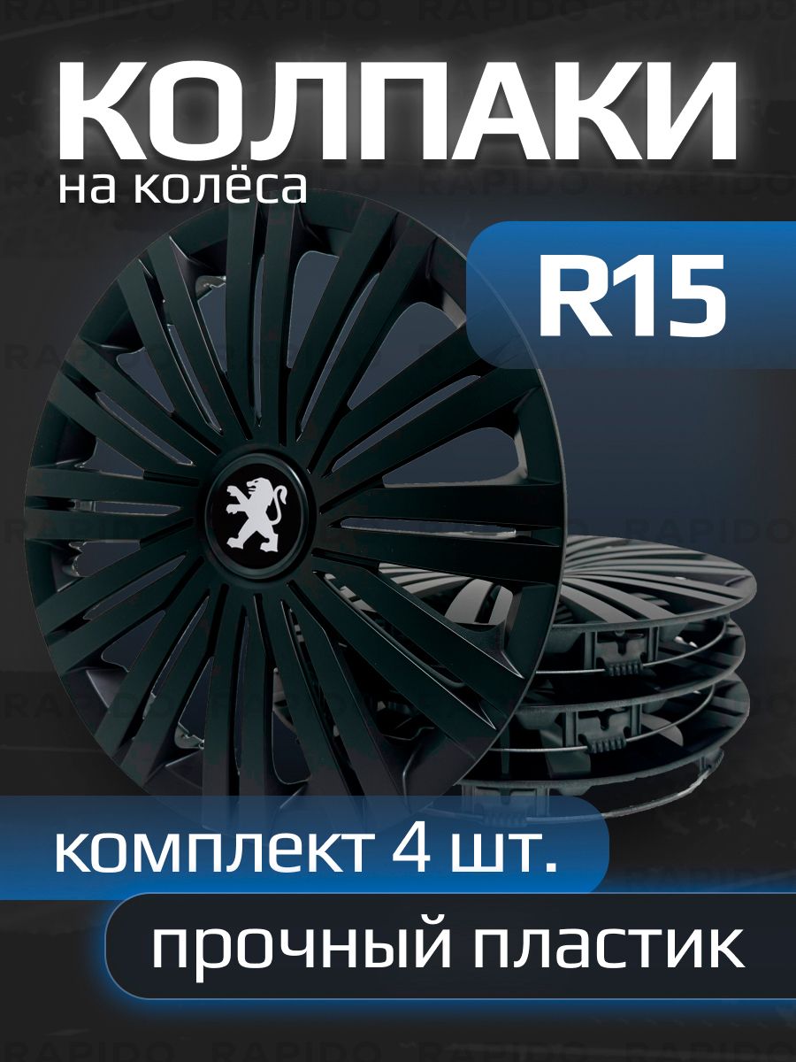 Колпаки R15 Peugeot, черные матовые, комплект 4 штуки