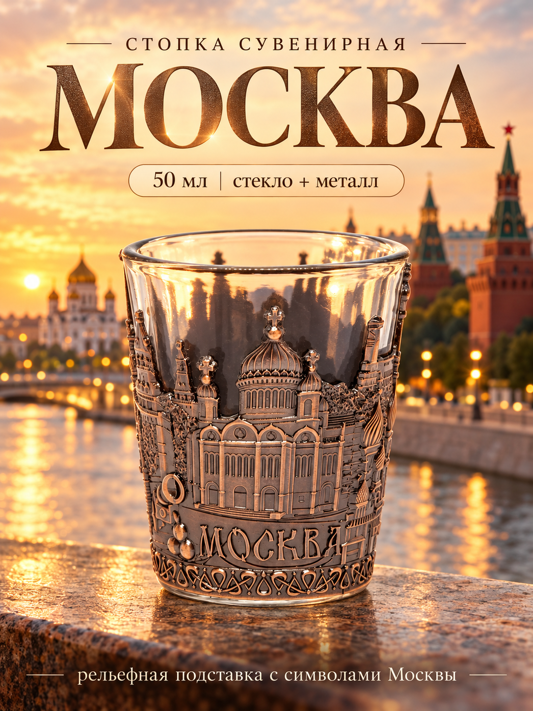 Стопка сувенирная Москва 50 мл с металлической рельефной подставкой