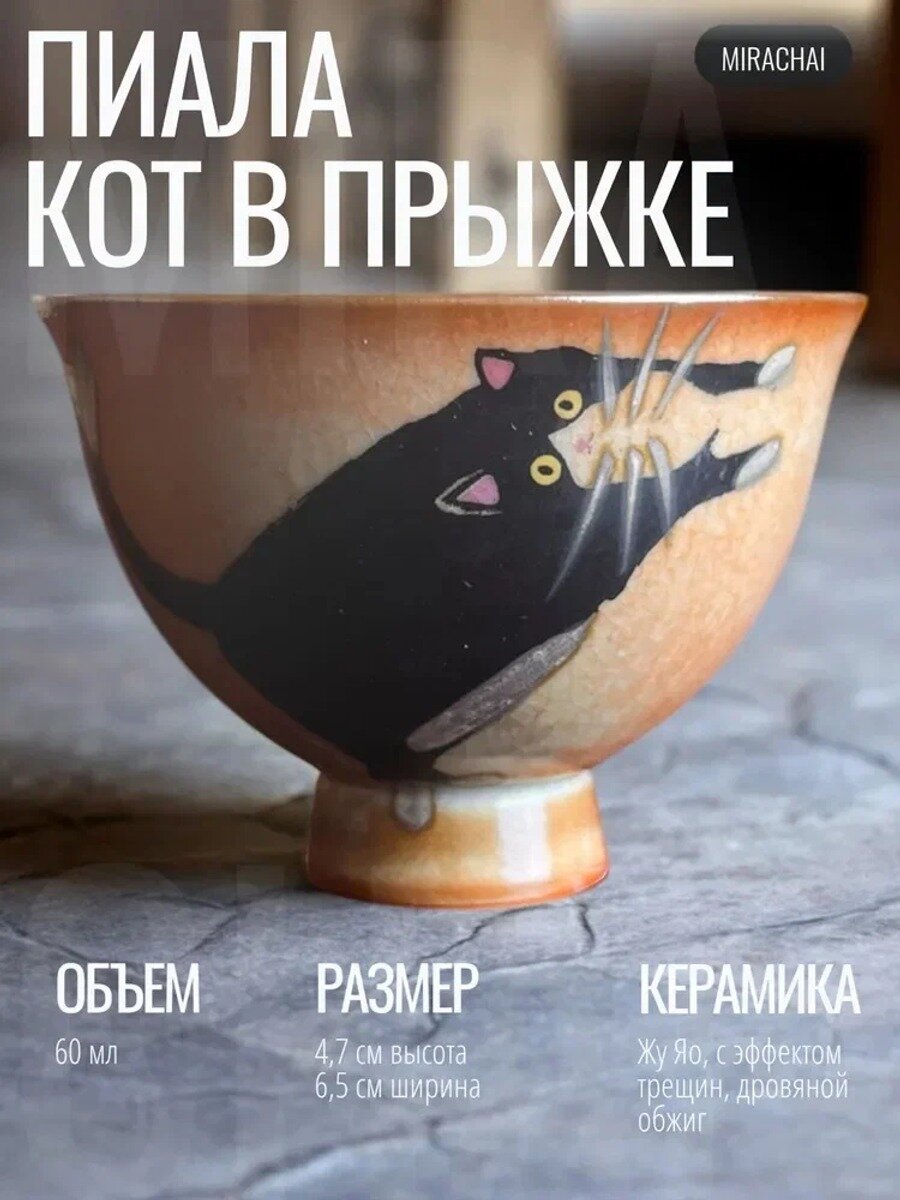 Пиала Кот в прыжке, керамика Жу Яо, 60 мл, светло-бежевый, серый, 1 шт