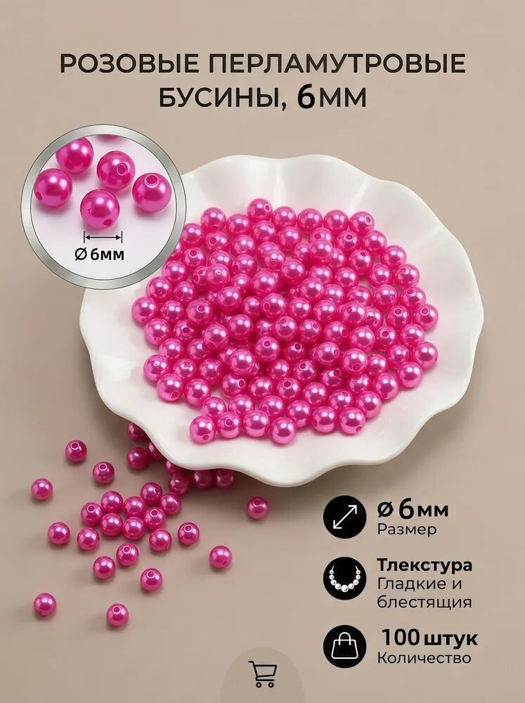 Пластик жемчужные бусины 6 мм/Отверстия 1.5мм, 100 штук, для изготовления бижутерии своими руками
