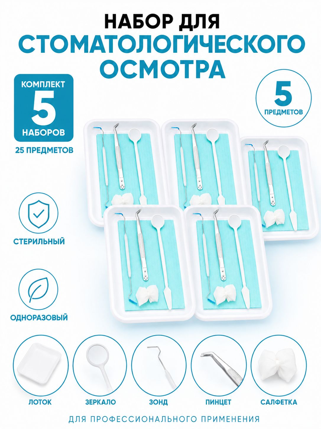 Набор стоматологических инструментов, комплект 5 шт. одноразовый стерильный Le, товар для ухода за полостью рта, для
